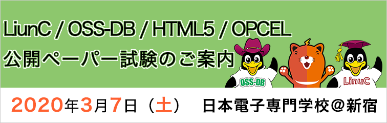 IT資格といえば LPI-Japan | LinuC/OSS-DB/HTML5/ACCEL/OPCEL