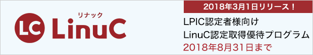 IT資格といえば LPI-Japan | LinuC/OSS-DB/HTML5/ACCEL/OPCEL/LPIC