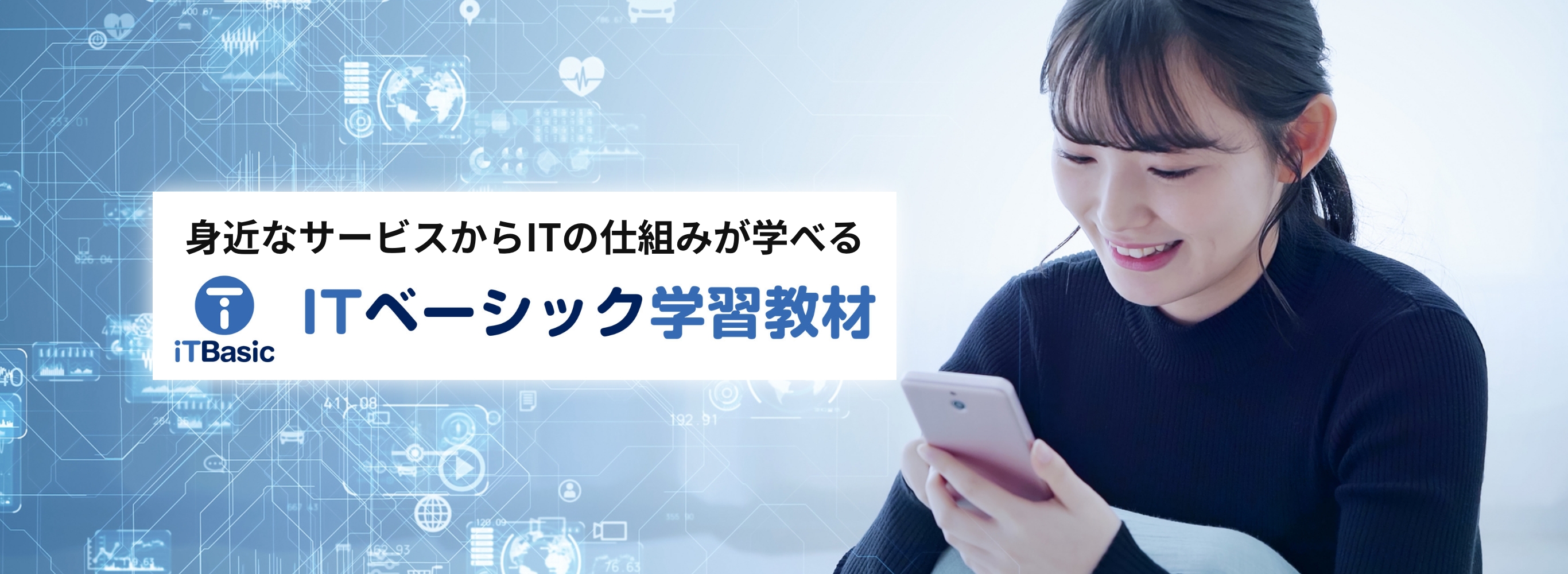 LPI-Japan 身近なサービスからITの仕組みを解説するITベーシック学習教材