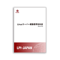 LPI-Japan、無償公開中のLinuxサーバー構築学習用教材「Linuxサーバー構築標準教科書」のバージョンアップを発表 ～ CentOS ...